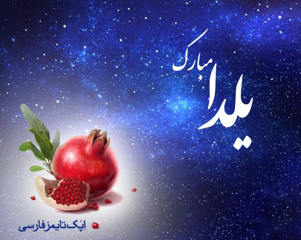 Yalda-Mobarak - اپک تایمز فارسی